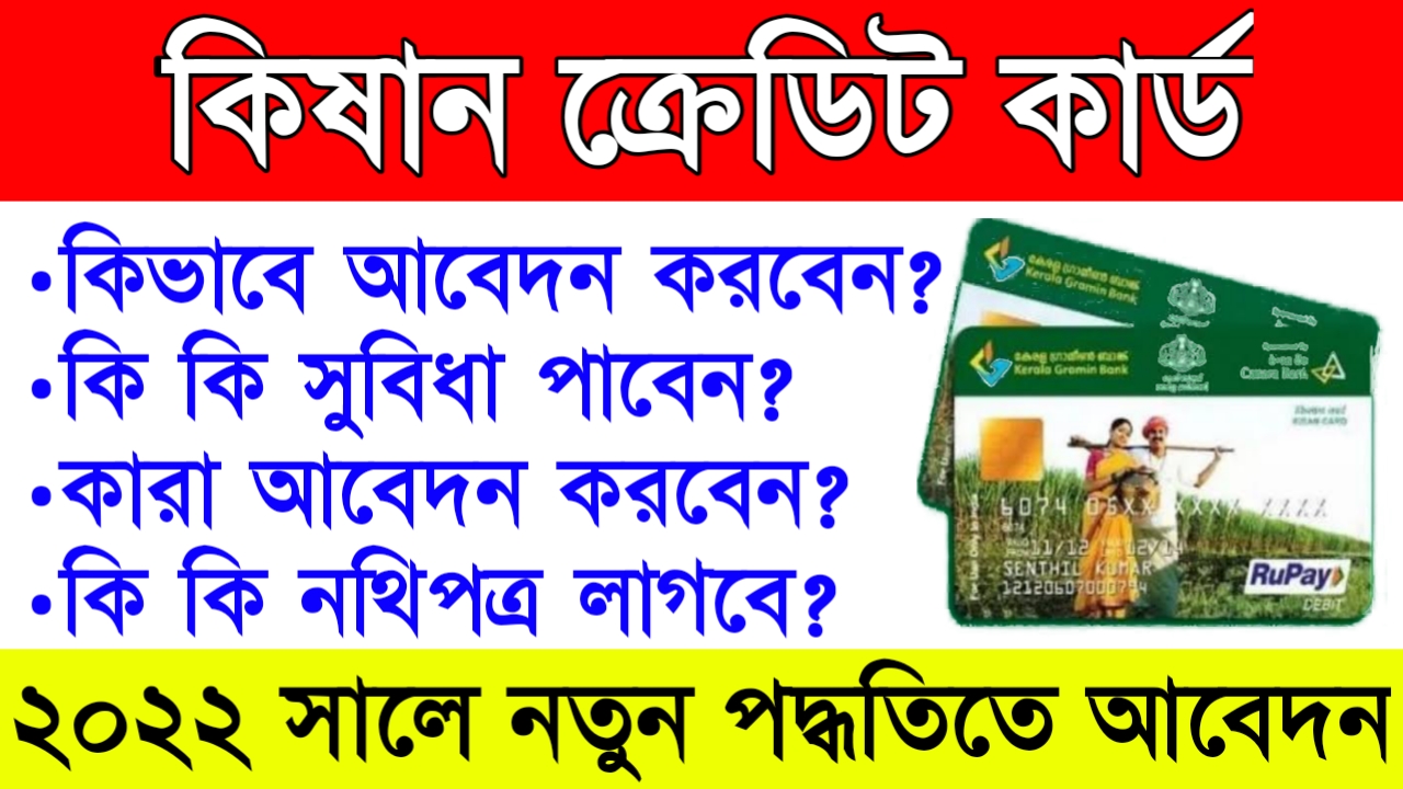 Kisan Credit Card Apply Online 2022 || Kisan credit card benefits || kcc